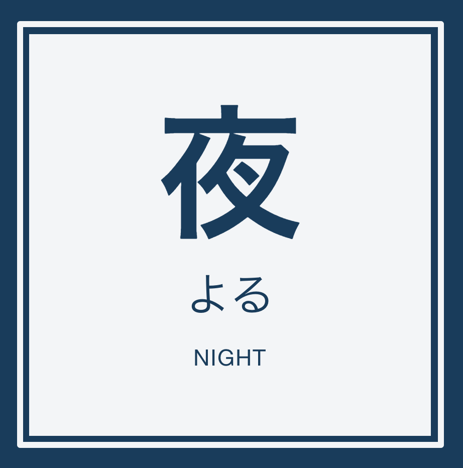 (今日の漢字) Today's kanji is 夜！(yoru or ya) - Lonely Japan